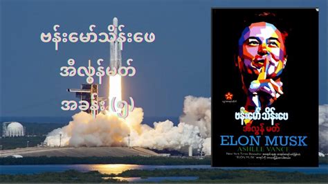 အီလွန်မတ်၊ ဗန်းမော်သိန်းဖေ၊ အခန်း ၅ Youtube