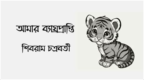হাসির গল্প আমার ব্যাঘ্রপ্রাপ্তি শিবরাম চক্রবর্তী অলির গল্পের দুনিয়া Youtube