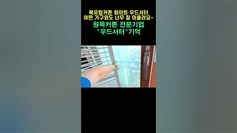 북유럽커튼 화이트 우드셔터어떤 가구와도 너무 잘 어울려요~ 블라인드추천 커튼추천 이쁜커튼 유럽풍인테리어 루버 우드셔터 Youtube