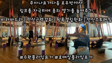 주아나요가다움 로우빈야사 림프를 자극하며 몸의 열기를 높여주기 비라바드라│전신근력강화│뒷목결림완화│전신스트레칭수원플라잉요가