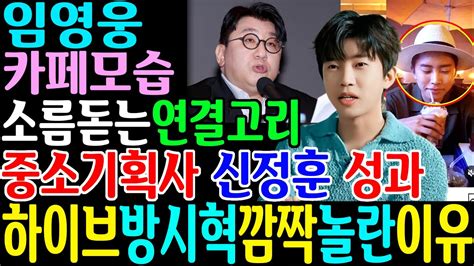 임영웅 신정훈 중소기획사 성과 하이브 방시혁 깜놀한 이유 카페모습 소름돋는 연결고리 모래알갱이 런던보이 임영웅신곡 마이리틀히어로 Youtube