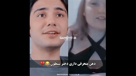 دختر شیطون 🔥😐 Youtube