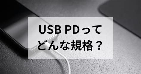 Usb Pdとはどんな規格？見分け方や「quick Charge」との違い、対応ケーブル、モバイルバッテリーの選び方も解説 Rentio Press [レンティオプレス]