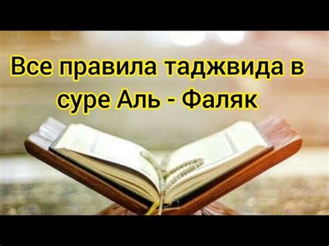 ВСЕ ПРАВИЛА ТАДЖВИДА В СУРЕ АЛЬ-ФАЛЯК . ОБУЧЕНИЕ КОРАНУ И ТАДЖВИДУ. 31. ...