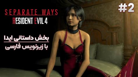 دی ال سی ایدا وانگ با زیرنویس فارسی رزیدنت اویل 4 ریمیک Separate Ways