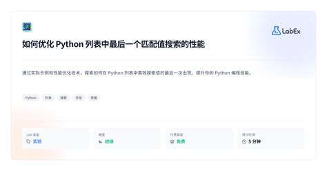 如何优化 Python 列表中最后一个匹配值搜索的性能 Labex