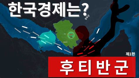 홍해후티 반군의 지정학적 이슈가 한국경제에 미치는 영향은 제1편 Youtube