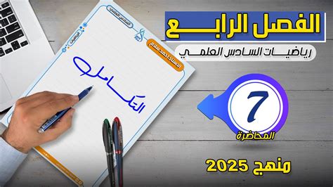 رياضيات سادس علمي الفصل الرابع التكامل محاضرة 7 وزاريات Youtube