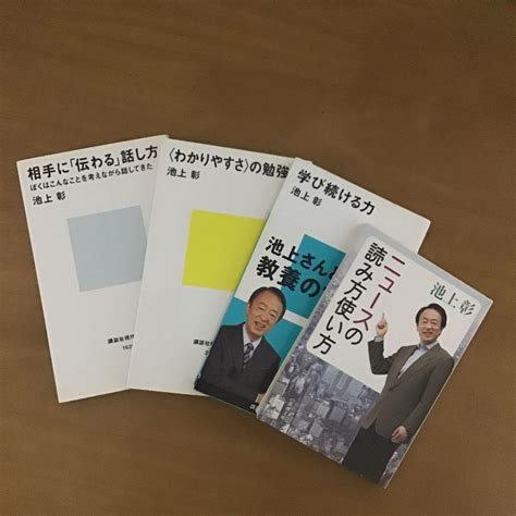 【池上彰4冊セット】『ニュースの読み方使い方』、『〈わかりやすさ〉の勉強法』など メルカリ