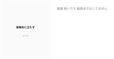 R 18 Dcst夢 ゼノ 後悔先に立たず リーベの小説 Pixiv