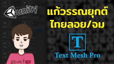 สอน Unity วิธีแก้สระ และวรรณยุกต์ไทยจมลอย ใน Textmeshpro Youtube