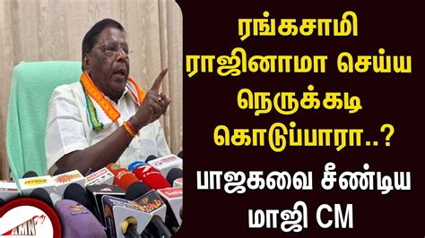 ரங்கசாமி ராஜினாமா செய்ய நெருக்கடி கொடுப்பாரா தமிழக பாஜகவை சீண்டிய மாஜி Mla Youtube