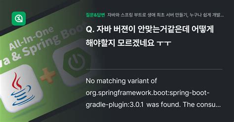 자바 버젼이 안맞는거같은데 어떻게 해야할지 모르겠네요 ㅜㅜ 인프런 커뮤니티 질문and답변
