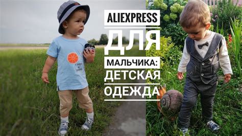 Детская одежда с Aliexpress: одежда для мальчика - YouTube