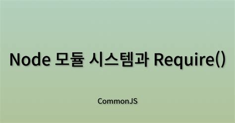Node의 모듈 시스템과 Require