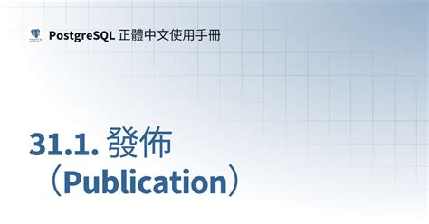 311 發佈(publication) Postgresql 正體中文使用手冊 311 發佈(publication) Postgresql 正體中文使用手冊