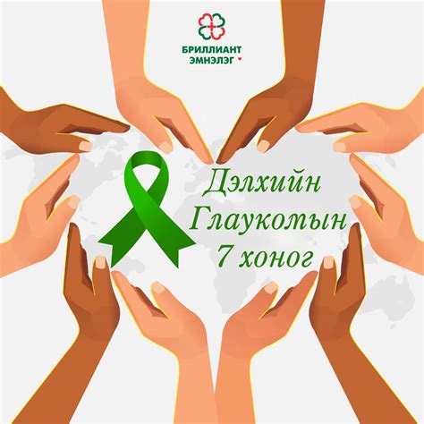 Бриллиант Эмнэлэг Brilliant Hospital Brilliant Emneleg 📌Глауком