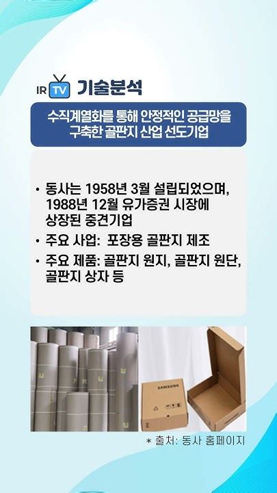 기술분석 아세아제지 수직계열화를 통해 안정적인 공급망을 구축한 골판지 산업 선도기업 Youtube