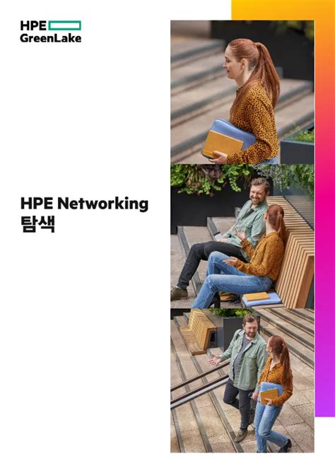 Hpe Networking 탐색