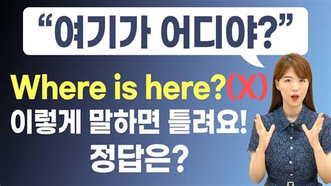 여기가 어디야 Where Is Here X 절대 아님 원어민이 쓰는 신박한 표현은 Artofit