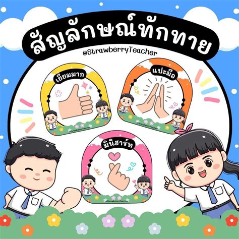 🥰แจกค่ะ สัญลักษณ์ทักทาย Strawberry Teacher Facebook