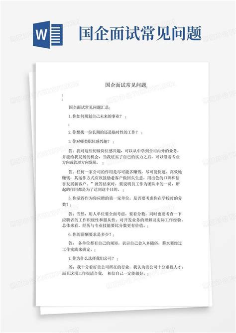 国企面试常见问题word模板下载编号qgakzxwg熊猫办公