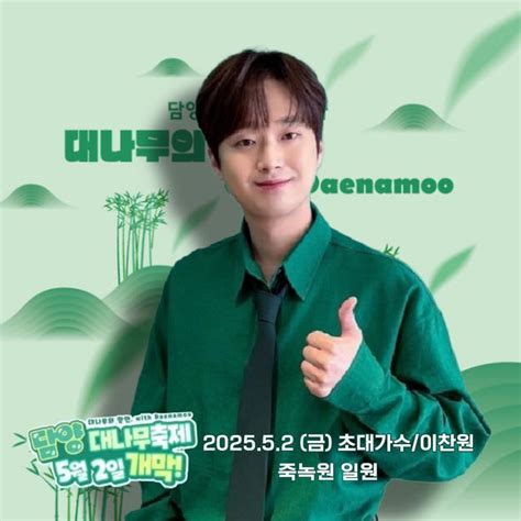 초록의 숨결 속 노래”이찬원 담양 대나무 축제 수놓은 찬란한 순간→관객 떼창에 깊은 울림