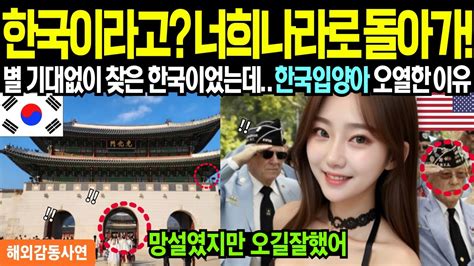 해외감동사연 한국이라고 너희 나라로 돌아가 별 기대없이 찾은 한국이었는데 한국 입양아 오열한이유 미국미녀 참전용사 감동사연 사연 해외반응 외국인 Youtube