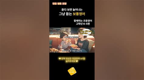 듣다 보면 늘어나는 그냥 듣는 보통영어 일러스트와 함께하는 초등영어 고학년 6 5편 기초영어 영어반복 영어회화 생활영어 상황극 Shorts Youtube