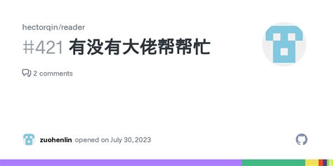 有没有大佬帮帮忙 · issue 421 · hectorqin reader · github