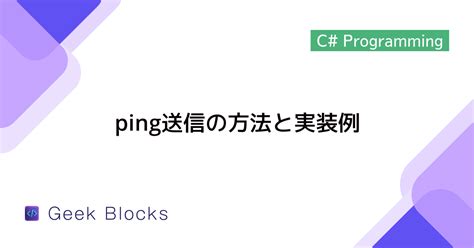 [c ] ping送信の方法と実装例