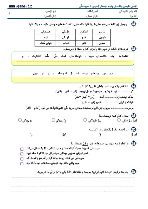 آزمون فارسی و نگارش کلاس پنجم دبستان درس 6 سرود ملّی گاما
