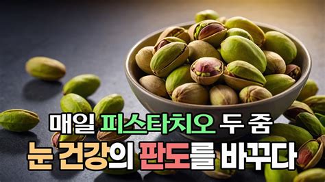 매일 피스타치오 두 줌 눈 건강과 시력 보호의 놀라운 비밀 🌟 Youtube