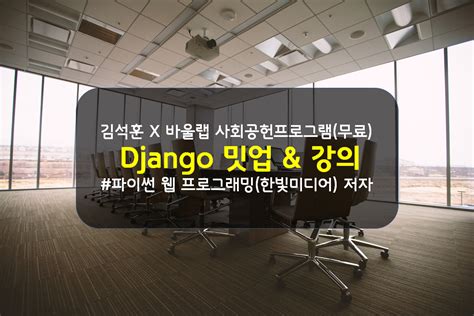 Paullab 바울랩 밋업 핵심강의 Django 안녕하세요 바울랩 이호준입니다 어느새 Paullab 바울랩 밋업 핵심강의 Django 안녕하세요 바울랩 이호준입니다 어느새