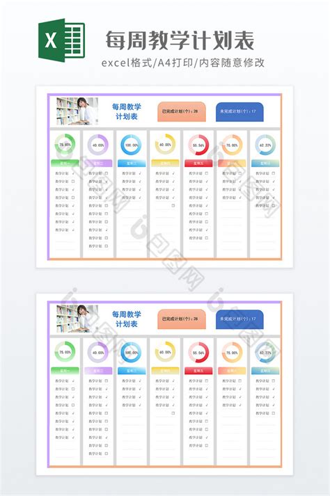 多彩风每周教学计划表下载 包图网