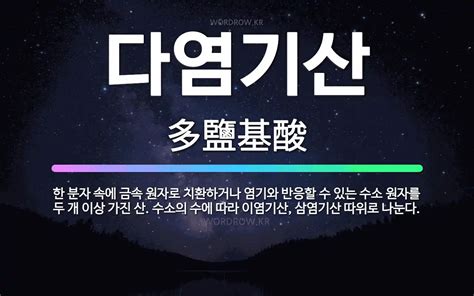 🌟다염기산 한 분자 속에 금속 원자로 치환하거나 염기와 반응할 수 있는 수소 원자를 두 개 이상 가진 산 표준국어대사전