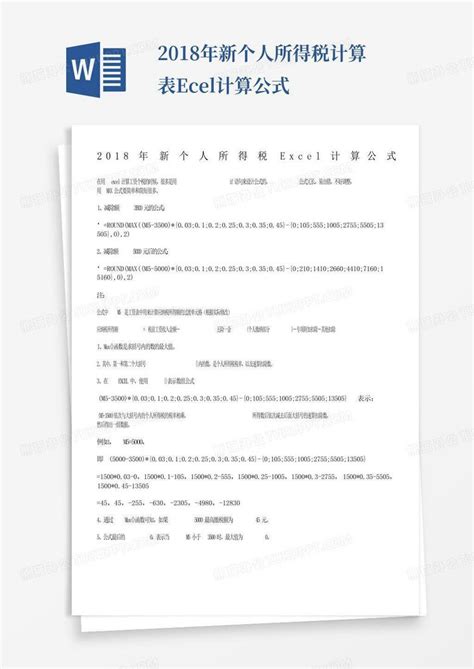 2018年新个人所得税计算表 Excel计算公式word模板下载 编号qgzeynam 熊猫办公