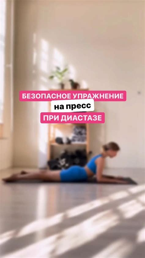 Безопасное упражнение на пресс при диастазе Упражнения Упражнение для начинающих Мини тренировки