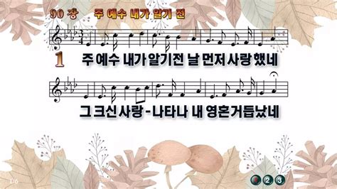 90장 주 예수 내가 알기 전 찬송가 Ppt 디자인3가을테마 다운로드 Bibletoppt