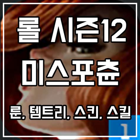 칼바람 미스포츈 룬 템트리 스킨 공략 네이버 블로그 칼바람 미스포츈 룬 템트리 스킨 공략 네이버 블로그
