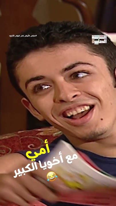 أمي مع أخويا الكبير😂عباسالأبيضفياليومالأسود Shorts Youtube