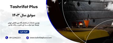 تقویم نمایشگاه بین المللی تهران تقویم 1404 تشریفات پلاس