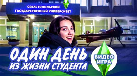 Игра "Один день из жизни студента СевГУ" - YouTube
