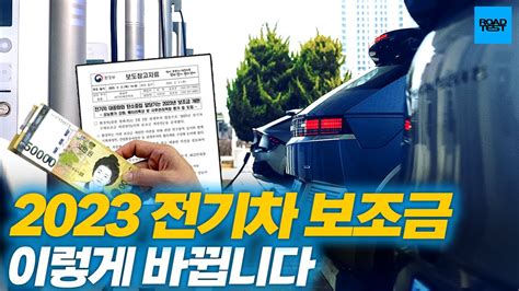 전기차 사야 될까 23년 전기차 보조금 이렇게 바뀌었다 Youtube