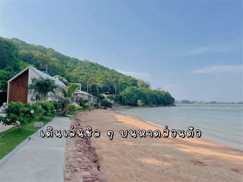 ที่พักวิวทะเล หาดส่วนตัว หาดเจ้าหลาว จันทบุรี แกลเลอรีที่โพสต์โดย คุณ