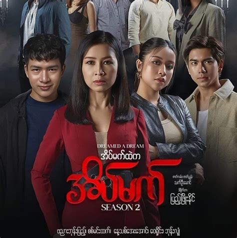 အိမ်မက်ထဲကအိမ်မက် S 2