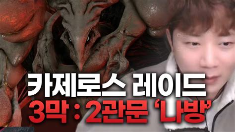 로스트아크 초대형 스포주의 망령회 3막 2관문 클리어 영상 스토리 컷신포함 Youtube