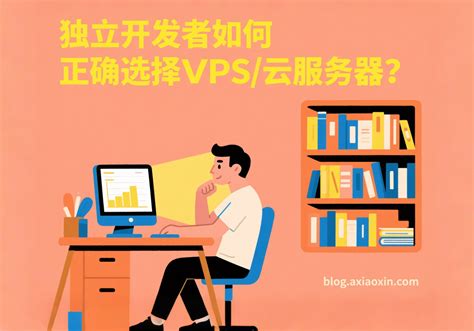 如何正确选择服务器节点？国内外vps 云服务器推荐与选择指南：独立开发建站必读 阿小信的博客