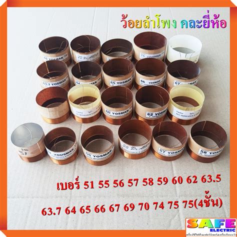 ว้อยลำโพง เบอร์ 51 55 56 57 58 59 60 62 635 637 64 65 66 67 69 70 74