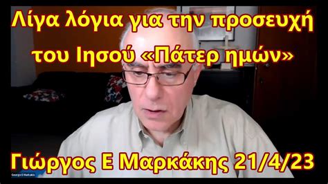 «ΠΑΤΕΡ ΗΜΩΝ η προσευχή του Ιησού λίγα λόγια προτροπής Youtube